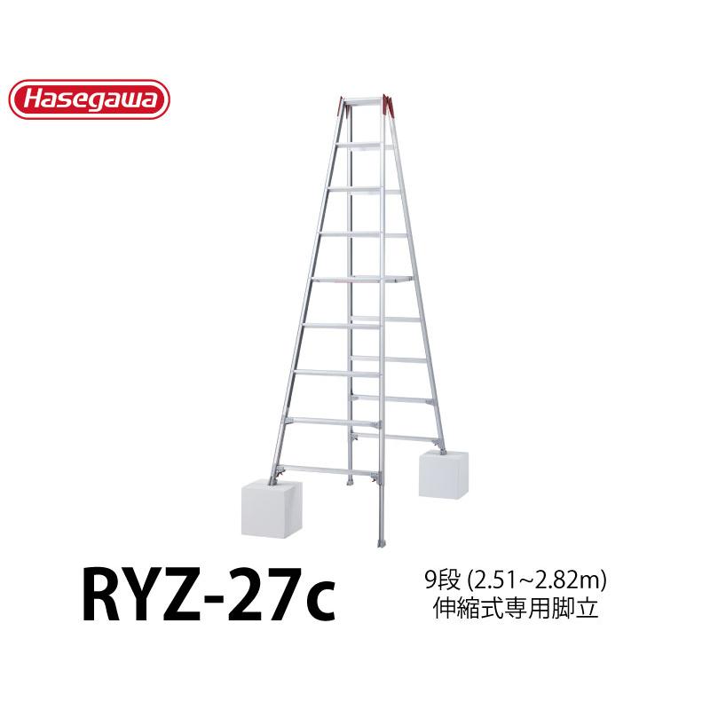 ハセガワ 脚部伸縮式専用脚立 9段 9尺 RYZ型 ＜RYZ-27c＞ ※RYZ-27bの後継品 : カイノス Yahoo!ショッピング店 - 通販 - Yahoo!ショッピング