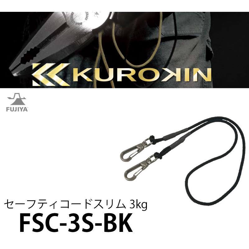 フジ矢 黒金シリーズ セーフティコードスリム 3kgタイプ 黒 ＜FSC-3S-BK＞ : カイノス Yahoo!ショッピング店 - 通販 - Yahoo!ショッピング