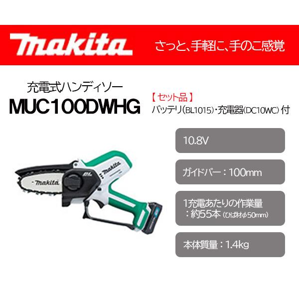 マキタ 充電式ハンディソー ＜MUC100DWHG＞1.5Ah セット品 (バッテリBL1015B・充電器DC10WC 付) 充電式チェーンソー : カイノス Yahoo!ショッピング店 ...
