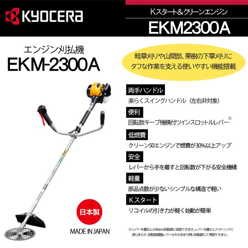京セラ (旧リョービ) KYOCERA エンジン刈払機 両手ハンドル 刈刃径230mm ＜EKM2300A＞【EKM-2300A 刈払機 草刈機 草 草刈り機 高耐久 低振動 軽量 コンパクト ...