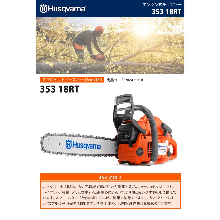 ハスクバーナ ハスクバーナ(Husqvarna) エンジン式チェーンソー 【353 18RT (965169718)】 : カイノス Yahoo!ショッピング店 - 通販 - Yahoo!ショッピング