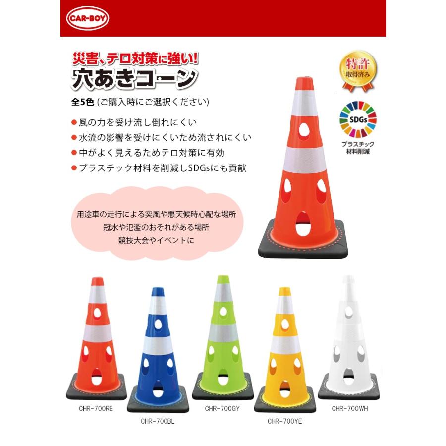 カーボーイ 穴あきコーン 反射ホワイト 【CHR-700RE / CHR-700BL / CHR-700GY / CHR-700YE / CHR-700WH】 : 40001134 : カイ ...