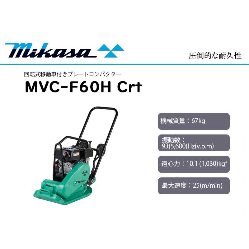 三笠産業 プレートコンパクター ＜MVC-F60H Crt 回転式移動車付＞ : 60000175 : カイノス Yahoo!ショッピング店 - 通販 - Yahoo!ショッピング