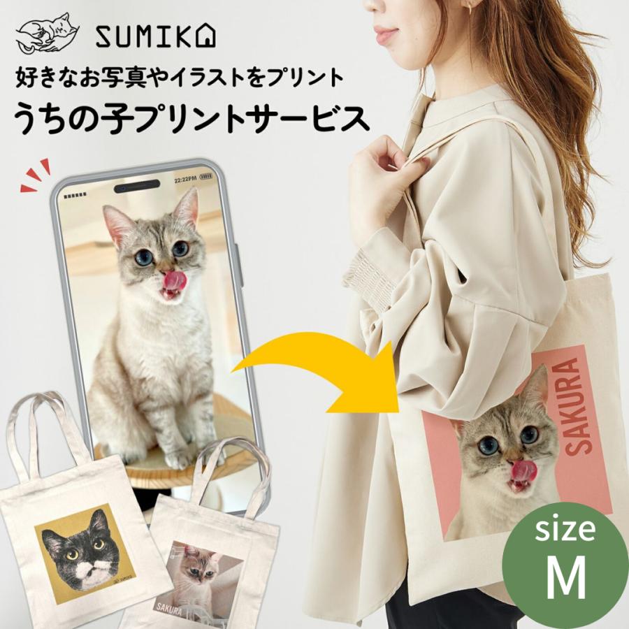 オーダーメイド ペット オリジナル 写真 グッズ A4 レディース メンズ 大きめ 名入れ キャンバス 猫 犬 ギフト SUMIKA うちの子 プリント トートバッグ Mサイズ : at ...