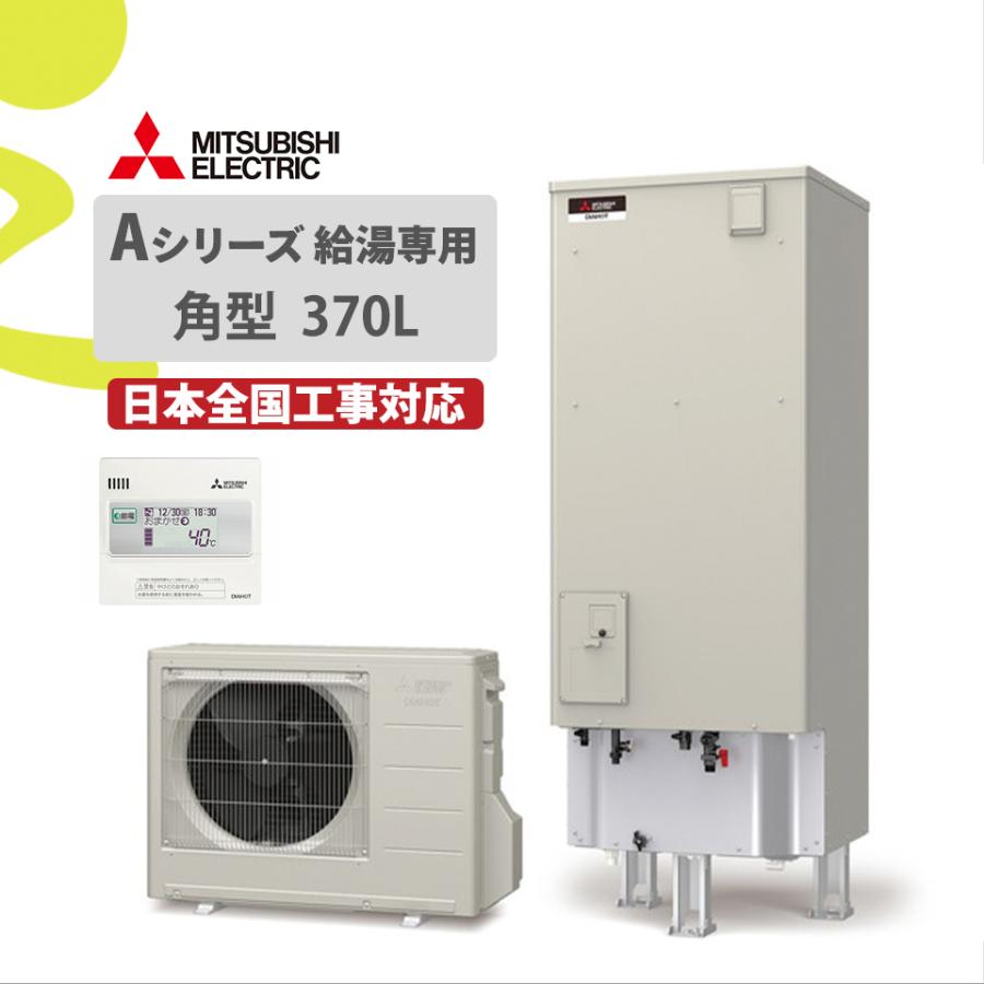 三菱電機 【補助金対象】SRT-N376-2｜三菱Aシリーズ 角型 370L｜エコキュート工事費込み！全国対応！給湯器,給湯専用 : ミライトスマイナビ - 通販 - Yahoo!ショッピング
