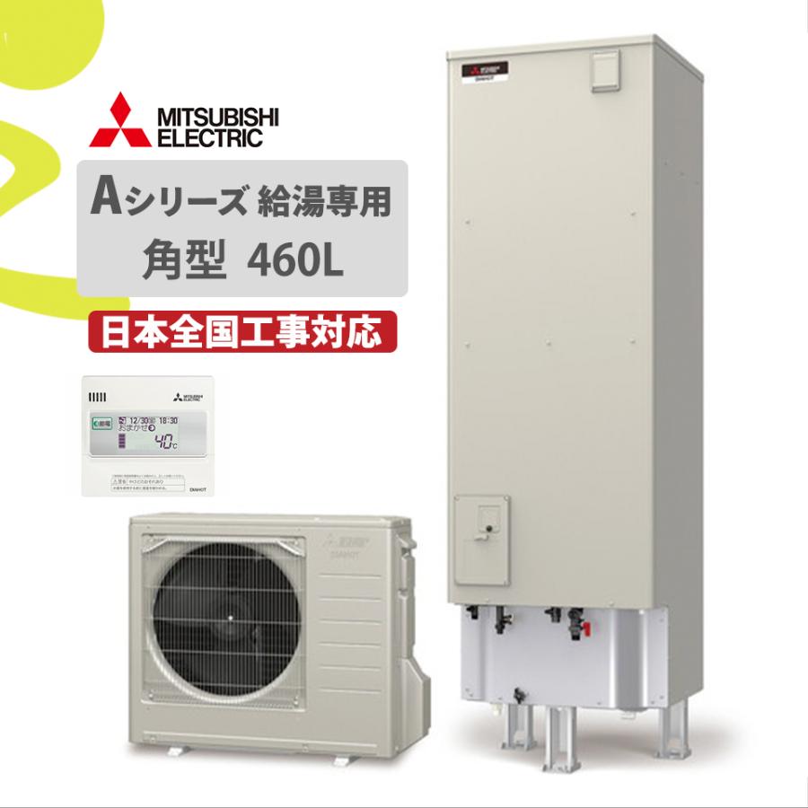 三菱電機 【補助金対象】SRT-N466-2｜三菱Aシリーズ 角型 460L｜エコキュート工事費込み！全国対応！給湯器,給湯専用 : ミライトスマイナビ - 通販 - Yahoo!ショッピング