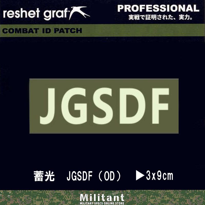 （ネコポス対応）反射／蓄光パッチ JGSDF ODワッペン コールサイン reshet graf : 迷彩専門店 ミリタントオンライン - 通販 - Yahoo!ショッピング