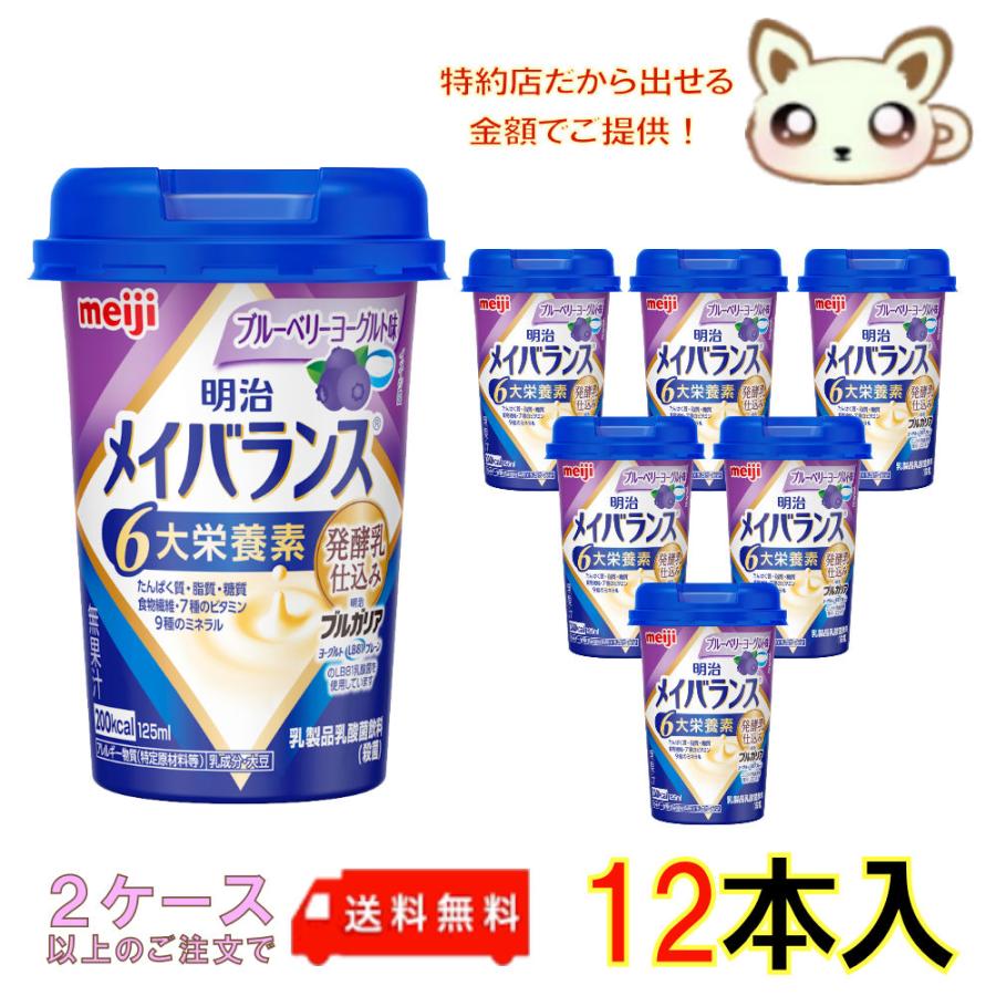 明治（meiji） 明治メイバランスMiniカップ ブルーベリーヨーグルト味 125ml (12本入り) : みるく&らて - 通販 ...
