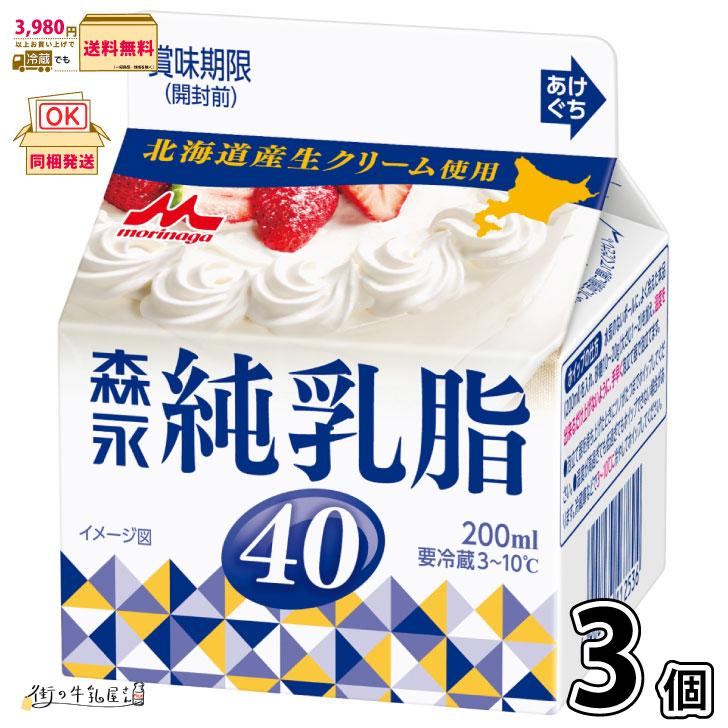 森永乳業 森永純乳脂40 3個 【3980円対象】 【冷蔵同梱】 200ml 生クリーム ホイップクリーム 北海道生クリーム使用 : 街の牛乳屋さん - 通販 - Yahoo!ショッピング