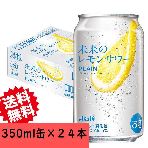アサヒ チューハイ 未来のレモンサワー プレーン 345ml 缶 24本 1ケース 送料無料 : 新潟銘酒の地酒屋 - 通販 - Yahoo!ショッピング