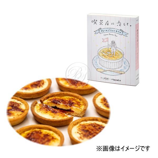 喫茶店に恋して。 クレームブリュレタルト 8個入※夏期クール便推奨 ※包装不可 : broadstage - 通販 - Yahoo!ショッピング