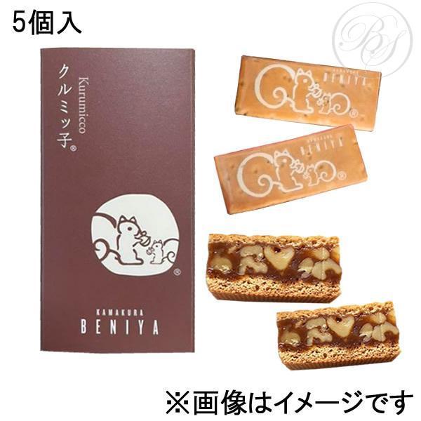 鎌倉紅谷 クルミッ子 5個入※包装不可 : broadstage - 通販 - Yahoo!ショッピング