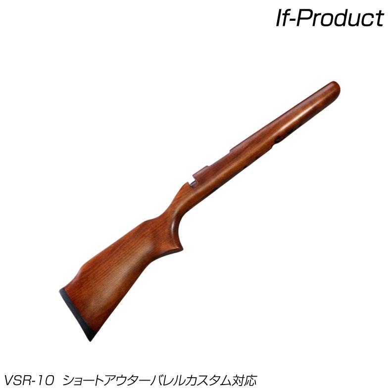 If-Product VSR-10 ショートアウターバレルカスタム対応 純正フォルムサイズ 木製ストック vr40-1 ブナ材 オイルステイン ...