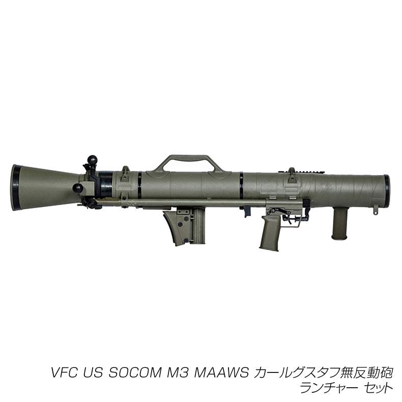 VFC US SOCOM M3 MAAWS カールグスタフ無反動砲 ランチャー セット 18歳以上 同梱発送不可 Bazooka バズーカ ...