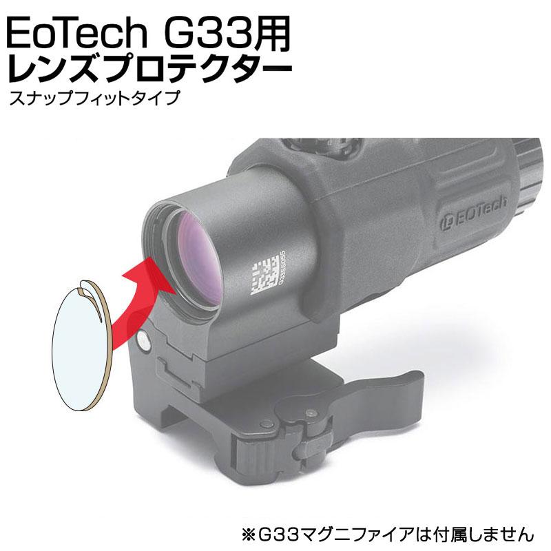 あきゅらぼ スナップフィットプロテクター EoTech G33用 被弾防止 保護 カバー メール便可 : mimiy - 通販 - Yahoo!ショッピング