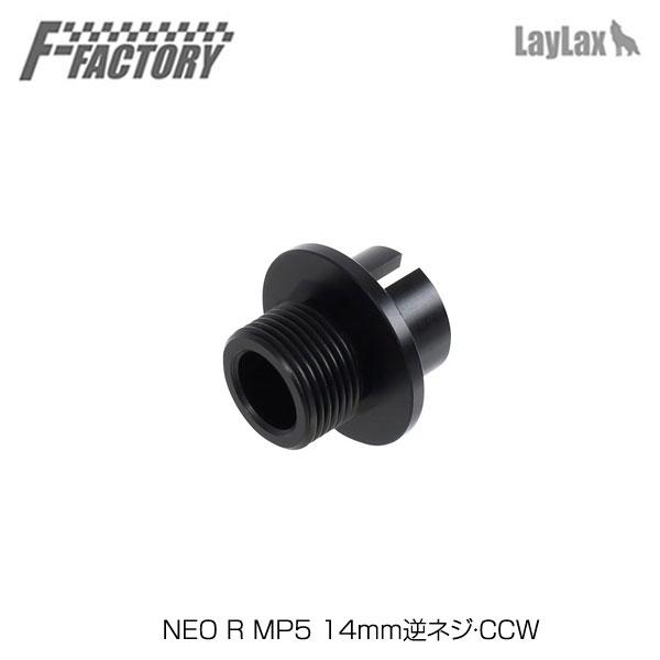 LayLax ライラクス FirstFactory ファーストファクトリー サイレンサーアタッチメント NEO R MP5 14mm逆ネジ・CCW メール便可 : mimiy - 通販 ...