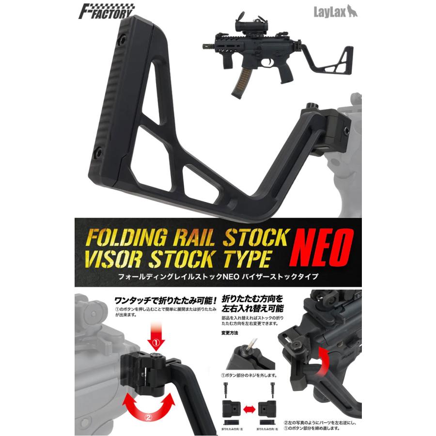 LayLax ライラクス F.FACTORY ファーストファクトリー フォールディングレイルストックNEO バイザーストックタイプ : mimiy - 通販 - Yahoo!ショッピング