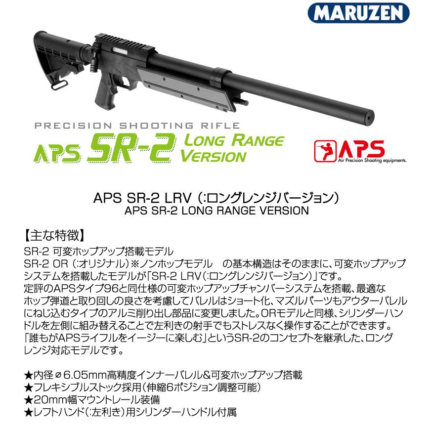 MARUZEN マルゼン APS SR-2 LRV ロングレンジバージョン 可変ホップアップ エアーガン 18歳以上対象 送料無料 : mimiy - 通販 - Yahoo!ショッピング