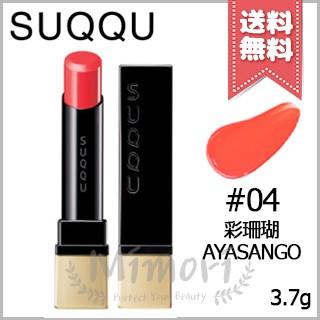 【送料無料】SUQQU スック エクストラ グロウ リップスティック #04 彩珊瑚 AYASANGO 3.7g :4973167178270:Mimori cosme - 通販 ...