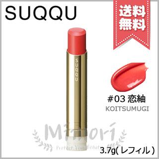 SUQQU 【送料無料】SUQQU スック モイスチャー グレイズ リップスティック #03 恋紬 3.7g ※レフィル : Mimori cosme - 通販 - Yahoo!ショッピング