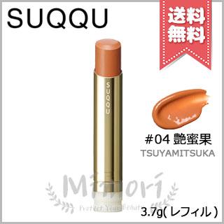 SUQQU 【送料無料】SUQQU スック モイスチャー グレイズ リップスティック #04 艶蜜果 3.7g ※レフィル : Mimori cosme - 通販 - Yahoo!ショッピング