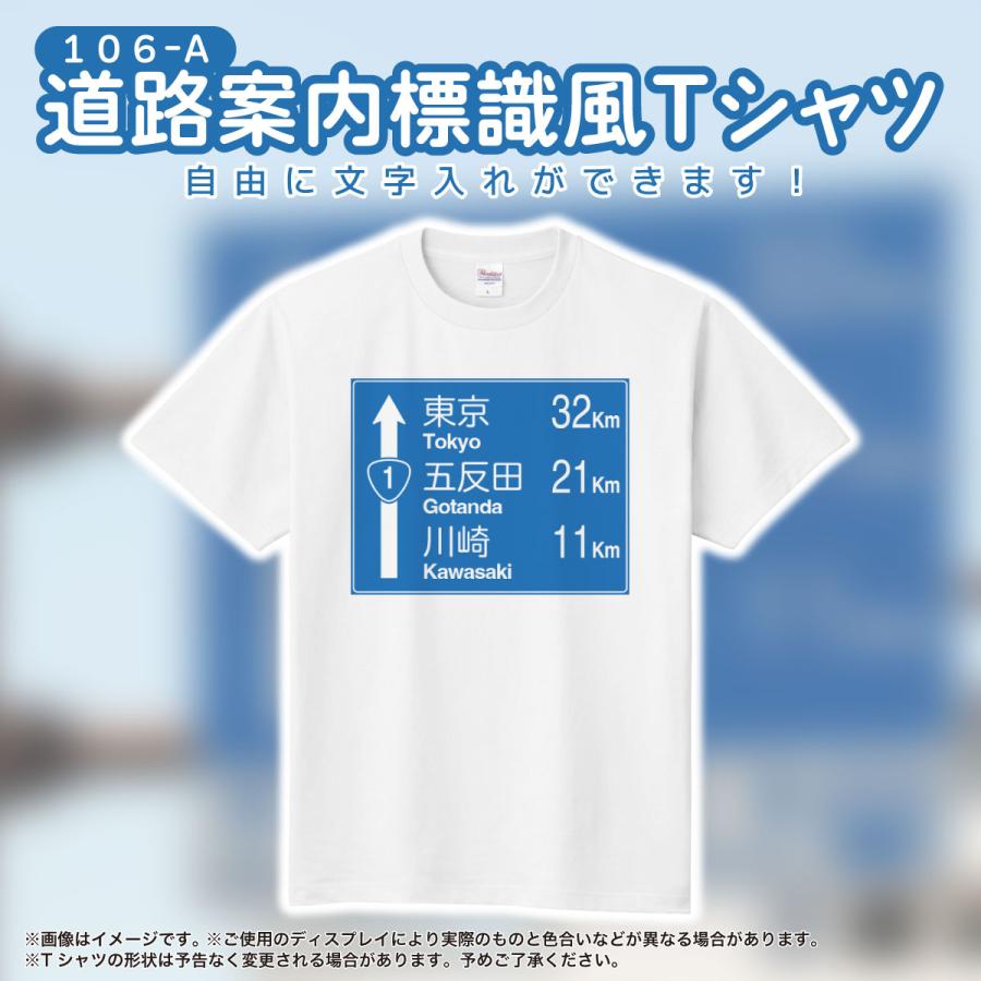 Tシャツ 標識 道路標識グッズ 道路案内 青看板 メンズ レディース カスタマイズ色々 名入れ 文字T 106-A系 詳細は【 商品情報 】をタップ！ : WebArts - 通販 ...