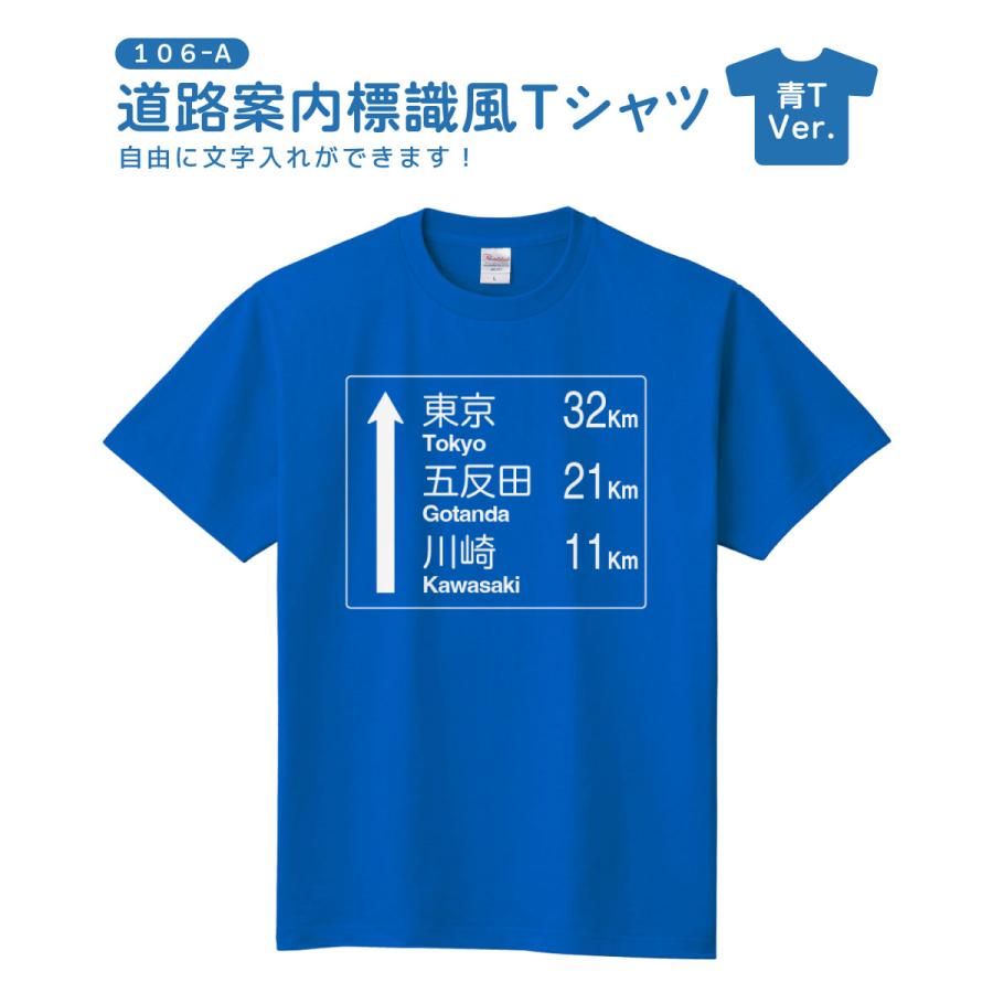 Tシャツ 標識 道路標識グッズ 道路案内 青看板 青T メンズ レディース カスタマイズ色々 名入れ 文字T 106-A系 詳細は【 商品情報 】をタップ！ : WebArts - 通販 ...