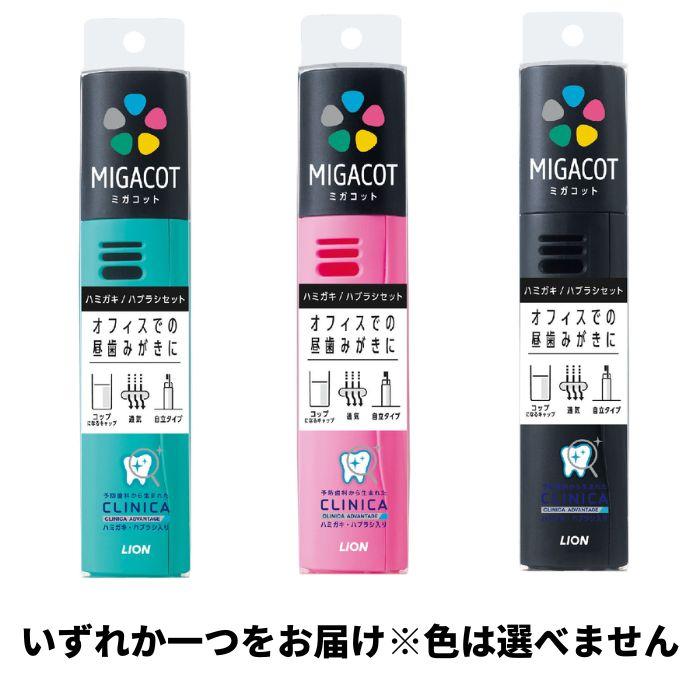 【医薬部外品】MIGACOT クリニカアドバンテージ ハミガキ・ハブラシセット 1個 : ミナカラドラッグ 1号店 - 通販 - Yahoo!ショッピング