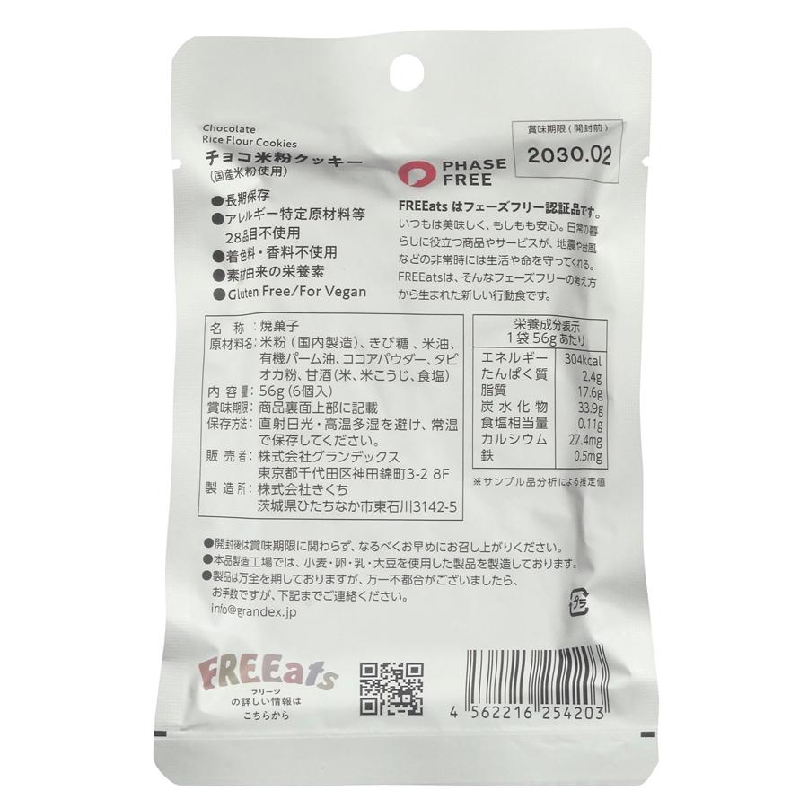 FREEats チョコ米粉クッキー 1箱（50袋入） 非常食 保存食 6年保存 グランデックス きくち【非常用食品】 : 命一番堂 - 通販 - Yahoo!ショッピング