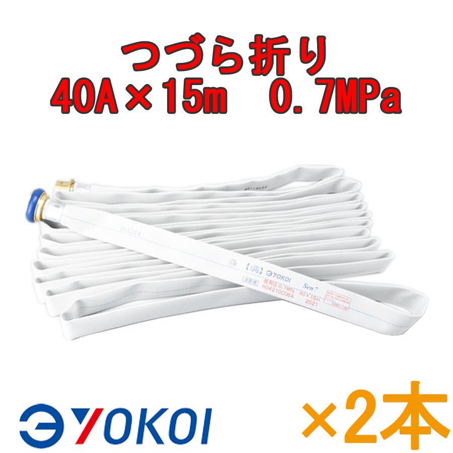 屋内消火栓用消防ホース ヨコイホース 2本セット Sen 40A×15m ACリング゛締 0.7MPa 架セット君 つづら折り 検定品 横井製作所製 消防用 消火栓 : 命一番堂 - 通販 ...