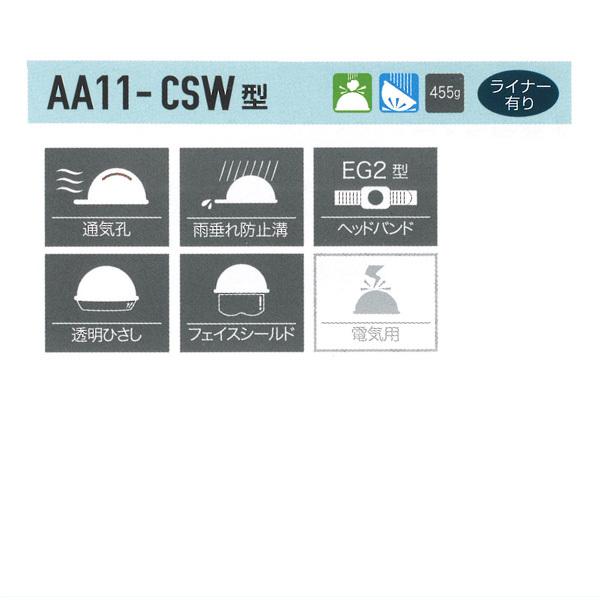 ヘルメットAA11EVO-CSW型 大型通気孔 大型内蔵式シールド付 防災 工事用ヘルメット : 命一番堂 - 通販 - Yahoo!ショッピング