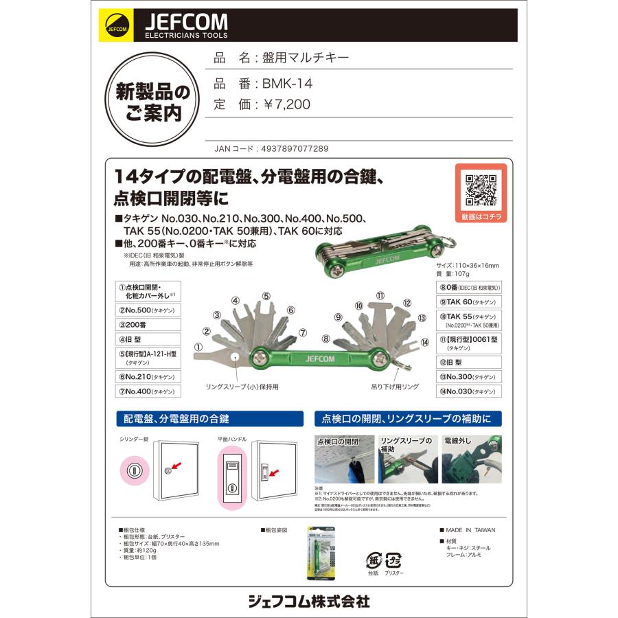 デンサン 盤用マルチキー BMK-14 【配電盤・分電盤用合鍵】 : 命一番堂 - 通販 - Yahoo!ショッピング