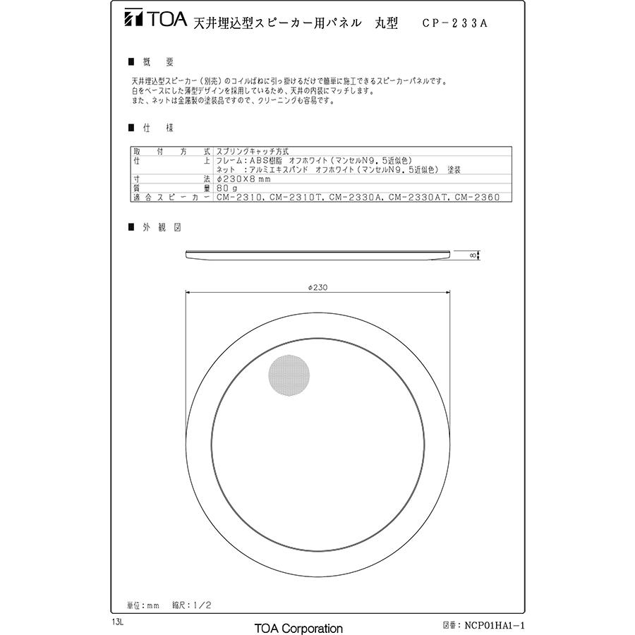 TOA 天井埋込型スピーカー用 パネル オフホワイト ABS樹脂枠 アルミエキスパンドネット CP-233A TOA(株)製 放送機器 音響機器 : 命一番堂 - 通販 - Yahoo!ショッピング