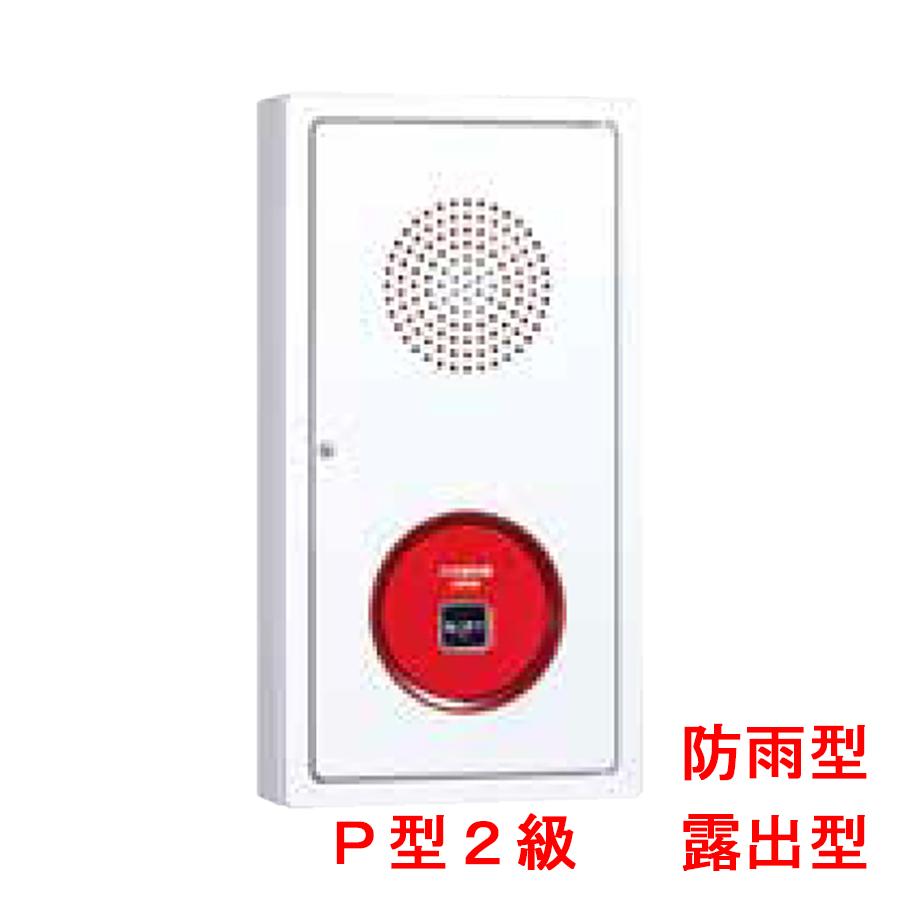 能美防災 機器収容箱 P型2級 露出型 防雨型 小型 ノーミ製 FWLJ007-R-P2W後継品 自動火災報知設備 : 命一番堂 - 通販 ...