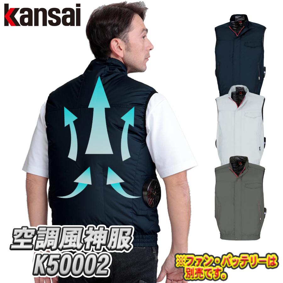 空調風神服 ベスト K50002 春夏用 大川被服製 KANSAI カンサイ 作業着 空調服 空調ウェア 空調ベスト 空調作業着 熱中症対策 : 命一番堂 - 通販 - Yahoo!ショッピング