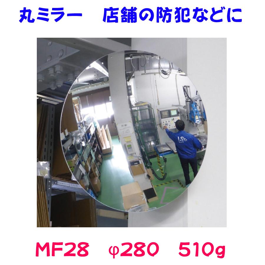 丸ミラー MF28 φ280 510g 【防犯ミラー】 : 命一番堂 - 通販 - Yahoo!ショッピング