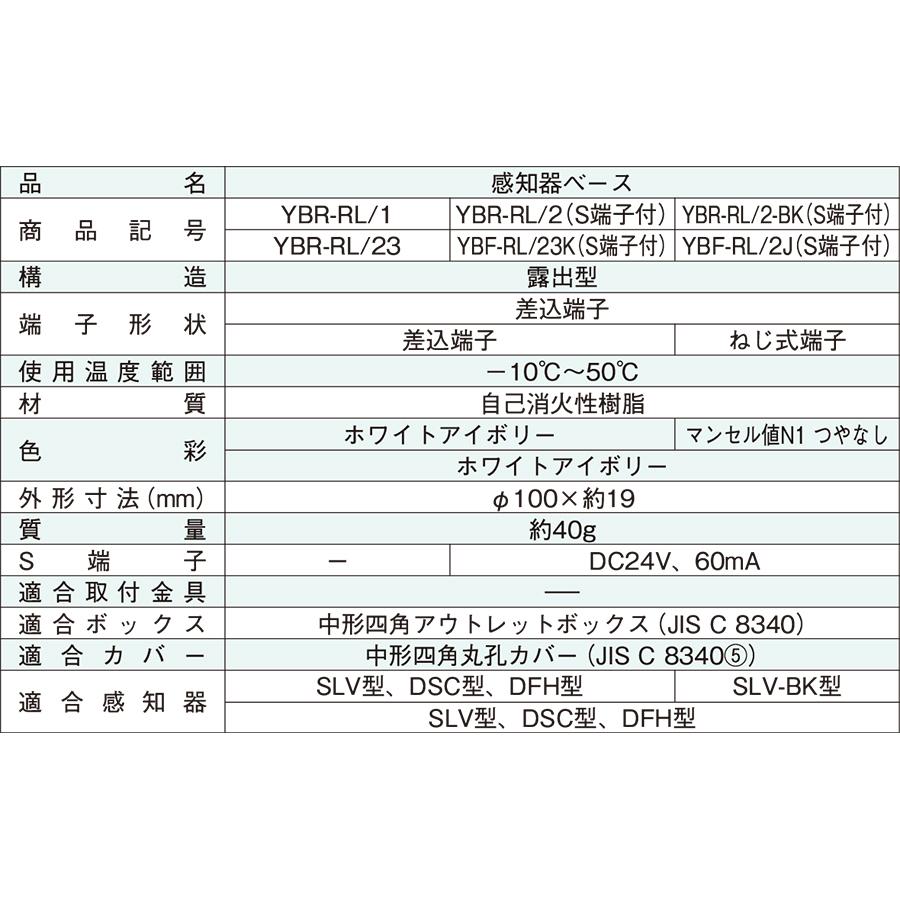 【AM注文確定で即日出荷！】感知器ベース 露出型 YBR-RL/1 ホーチキ製 自動火災報知設備 : 命一番堂 - 通販 - Yahoo!ショッピング