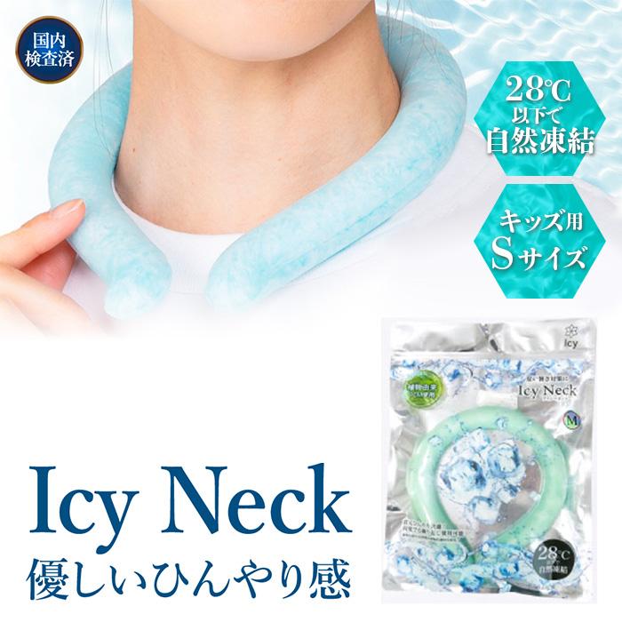 グローバルジャパン Icy Neck ミント Sサイズ T4570060547099 クールリング ネッククーラー 冷感グッズ 暑さ対策 熱中症対策 子供 キッズ アウトドア 夏 中国製 ...