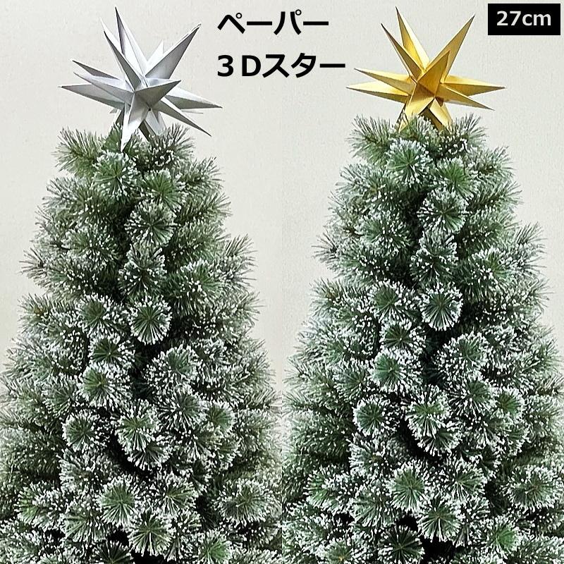 ベツレヘムの星 ツリートップ 27cmペーパー3Dスター ゴールド ベツレヘムの星 ツリートップ 27cmペーパー3Dスター ゴールド