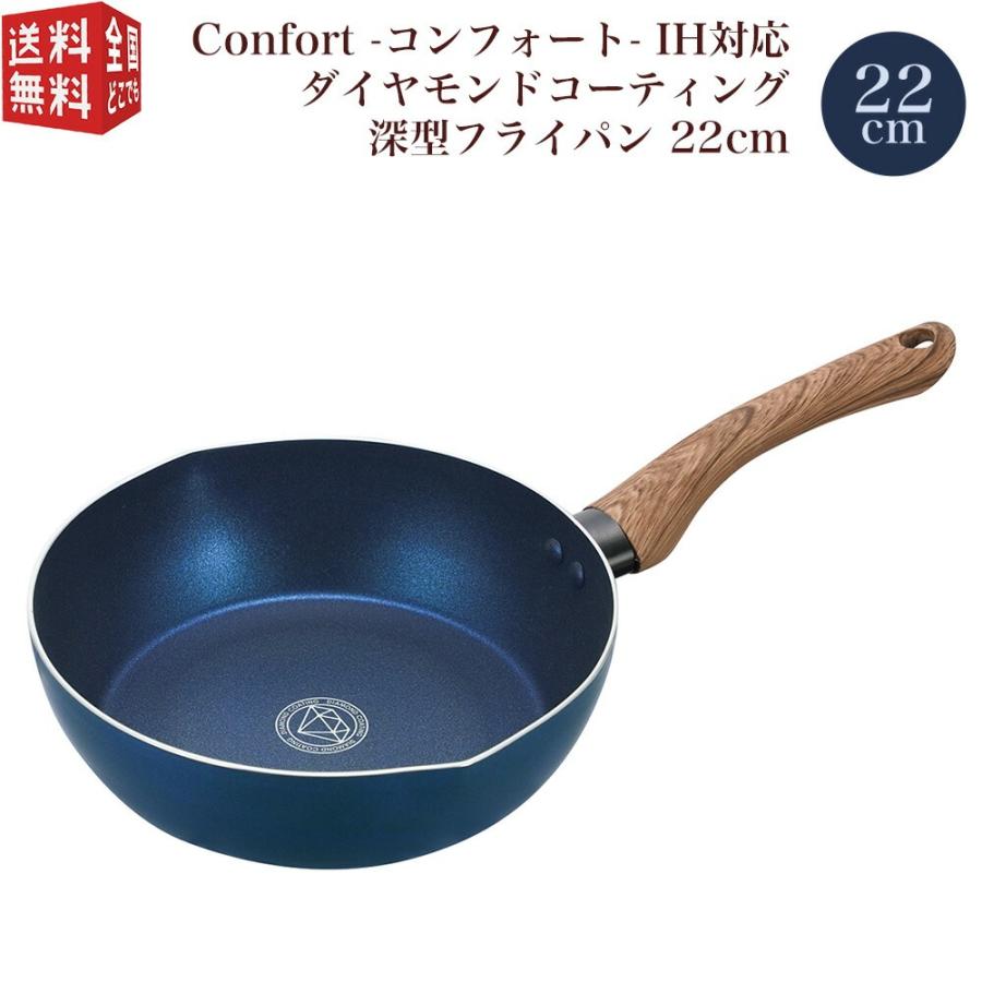 Confort コンフォート IH対応 ダイヤモンドコーティング 深型フライパン(深さ60mm) 22cm : 南九州流通プラス - 通販 - Yahoo!ショッピング