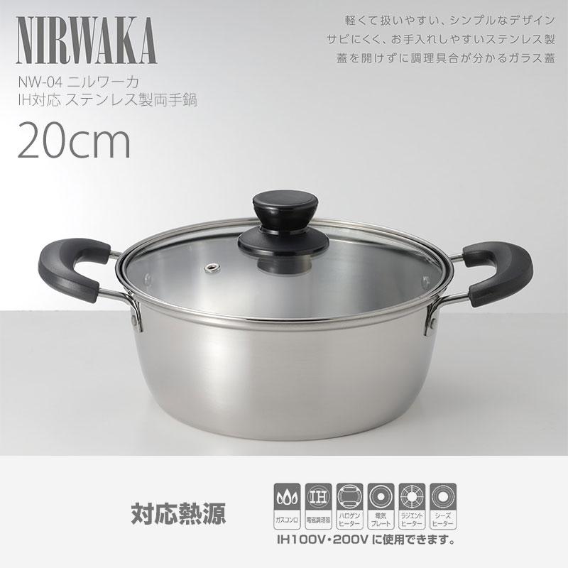 NIRWAKA -ニルワーカ- IH対応 ステンレス製両手鍋 20cm NW-04 ガラス蓋付 シンプル :4972940158720:南九州流通プラス - 通販 - Yahoo!ショッピング