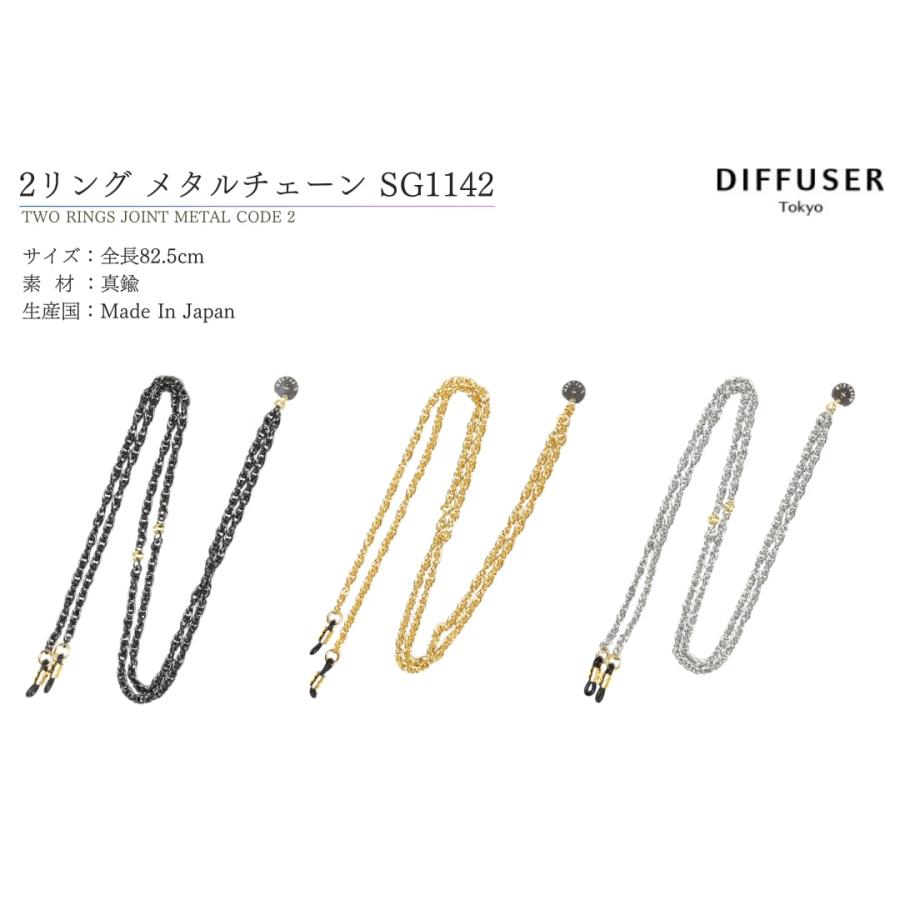 DIFFUSER グラスコード TWO RINGS JOINT METAL CODE 2 SG1142 ディフューザー メガネ チェーン ストラップ ゴールド シルバー ブラック 国産 日本製 ...