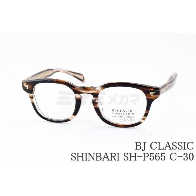 BJ CLASSIC COLLECTION メガネ SHINBARI SH-P565 C-30 ウェリントン クラシカル ヴィンテージ 人気 ファッション 芯張り 鯖江 日本製 BJクラシック ...