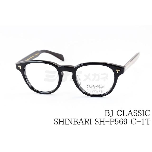 BJ CLASSIC COLLECTION メガネ SHINBARI SH-P569 C-1T ウェリントン クラシカル ヴィンテージ 芯張り BJクラシック シンバリ 正規品 : 創業60年 ...