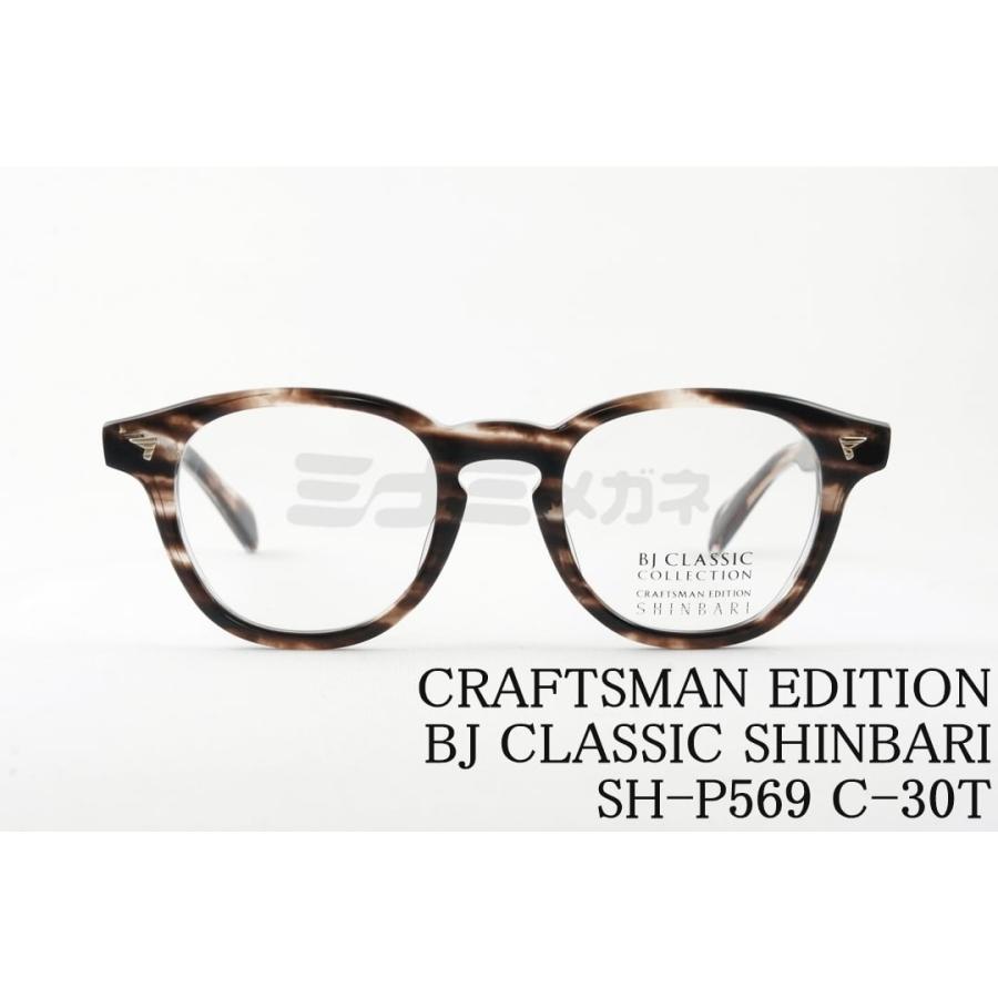 BJ CLASSIC COLLECTION メガネ SHINBARI SH-P569 C-30T ウェリントン クラシカル ヴィンテージ 芯張り BJクラシック シンバリ 正規品 : 創業60 ...