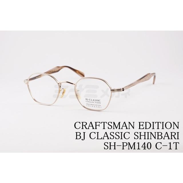 BJ CLASSIC COLLECTION メガネ SHINBARI SH-PM140 C-1T ヘキサゴン クラシカル ヴィンテージ 芯張り BJクラシック シンバリ 鯖江 日本製 正規品 ...