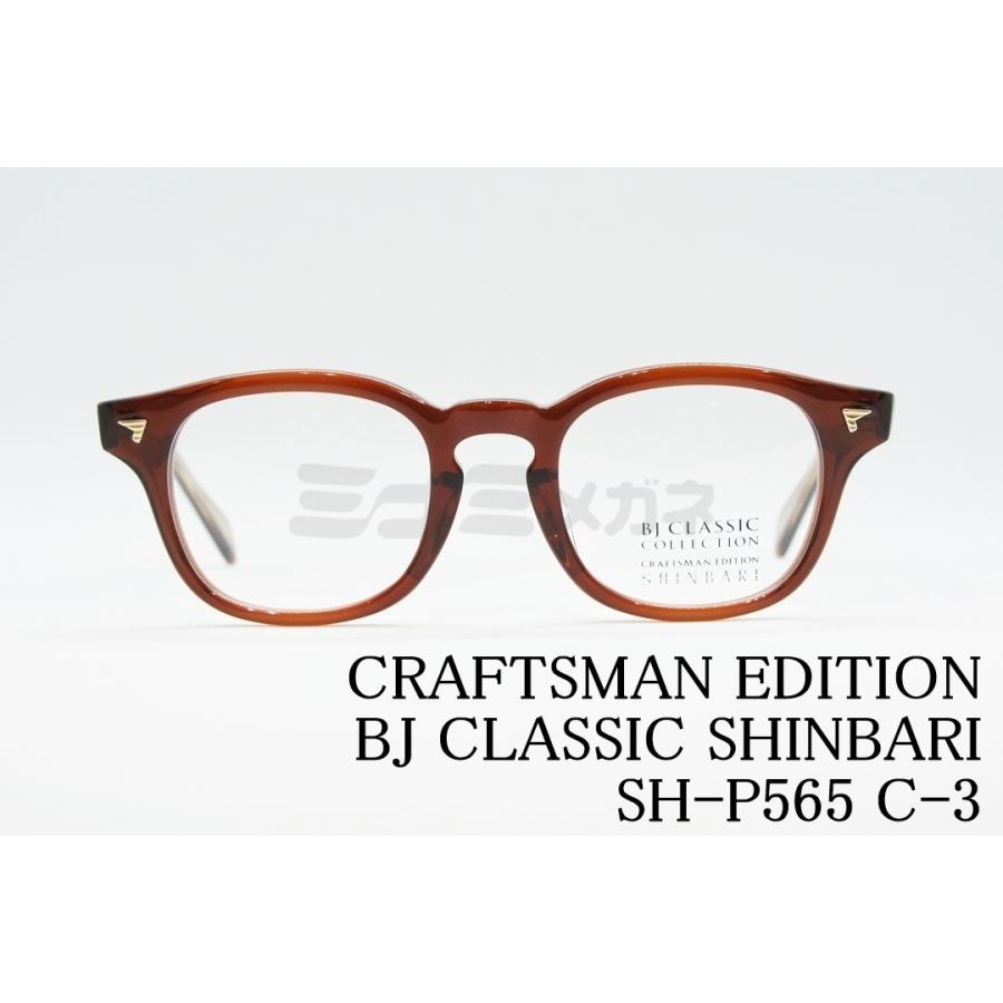 BJ CLASSIC COLLECTION メガネ SHINBARI SH-P565 C-3 ウェリントン クラシカル ヴィンテージ 芯張り ファッション 鯖江 日本製 BJクラシック 正規品 ...