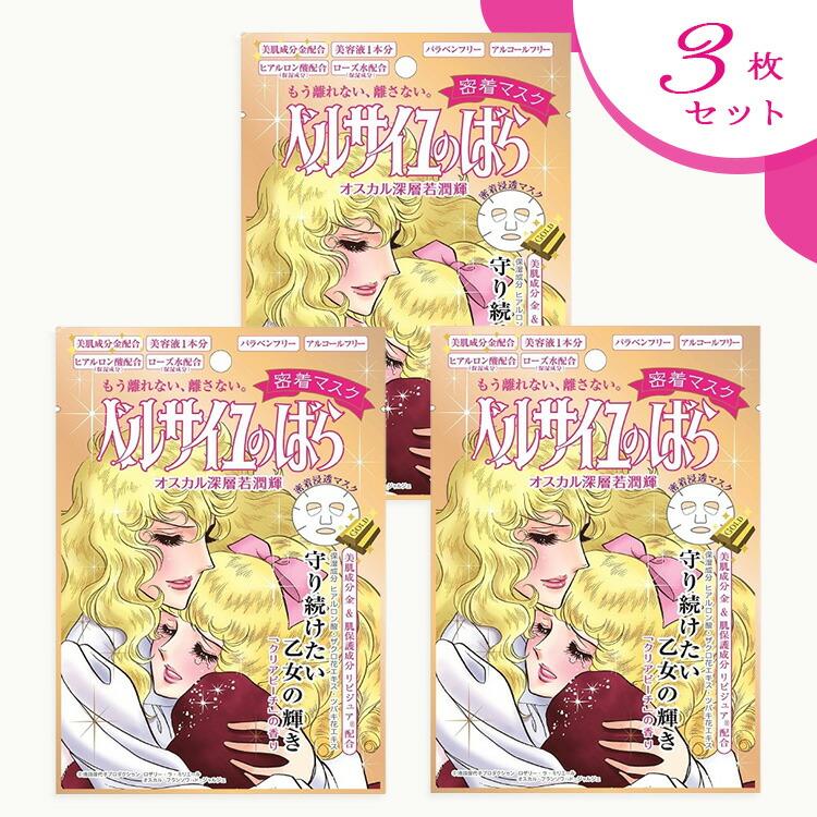 【送料無料】【3枚セット】ベルサイユのばら オスカル＆ロザリー・ラ・モリエール 密着マスク : Minari Cosme - 通販 ...