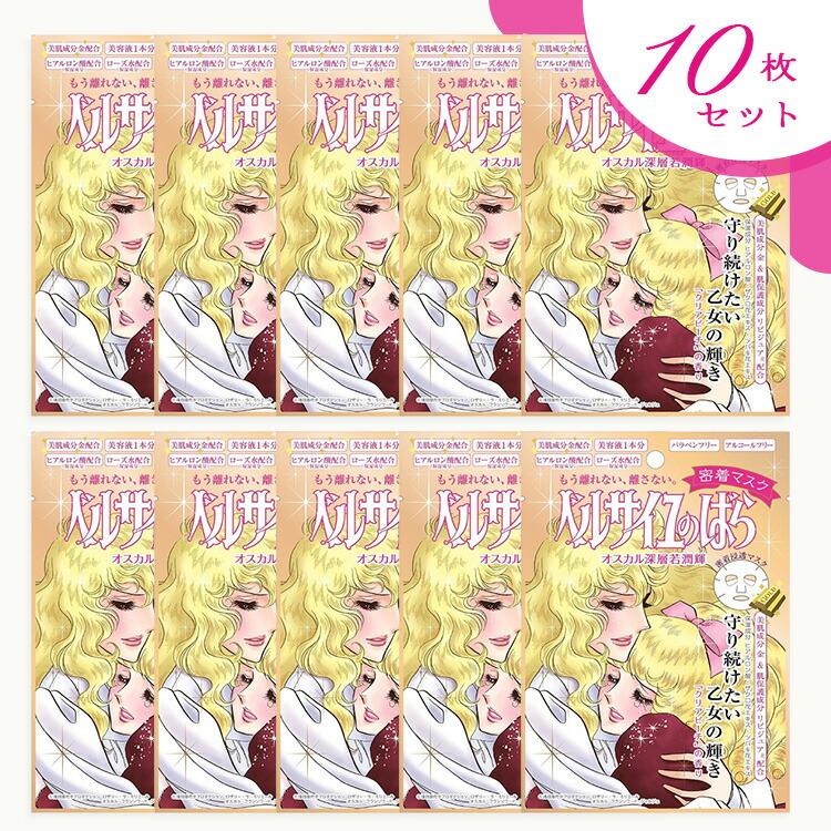【送料無料】【10枚セット】ベルサイユのばら オスカル＆ロザリー・ラ・モリエール 密着マスク : 4582288809408-10 ...