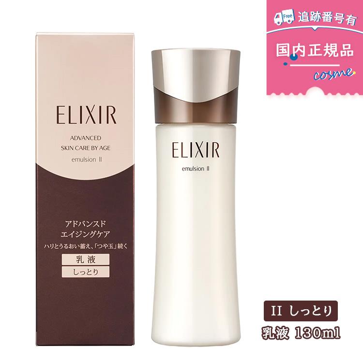 ELIXIR（コスメ） 【国内正規品】 エリクシール アドバンスド エマルジョン T II しっとり / 130ml 乳液 うるおい : Minari Cosme - 通販 - Yahoo ...